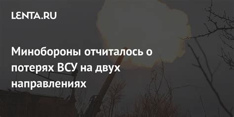 Минобороны отчиталось о потерях ВСУ на двух направлениях Политика Россия