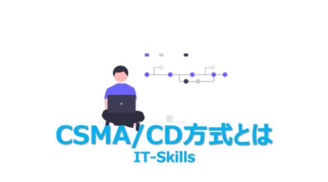 Csma Cd方式とは？ネットワーク初心者向けに1分で分かりやすく ビズドットオンライン