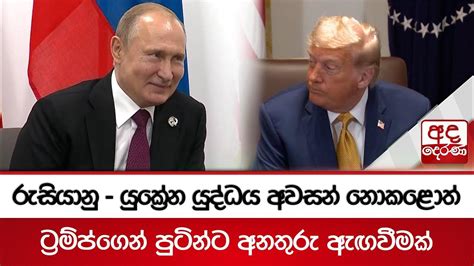 රුසියානු යුක්‍රේන යුද්ධය අවසන් නොකළොත් ට්‍රම්ප්ගෙන් පුටින්ට අනතුරු ඇඟවීමක් Youtube