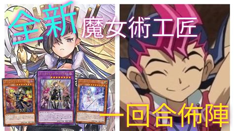 遊戲王master Duel 20230830 魔女術工匠 Vs 九十九遊馬 Youtube