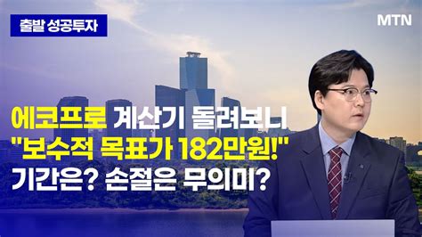 개장 전 성공전략 에코프로 계산기 돌려보니 보수적 목표가 182만원 기간은 손절은 무의미 머니투데이방송 증시 증권 Youtube