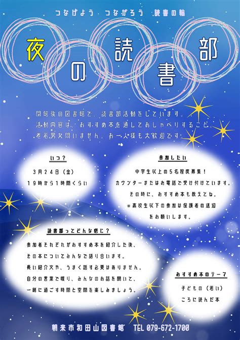 和田山図書館イベント夜の読書部 あさご市ポータルサイトあさぶら