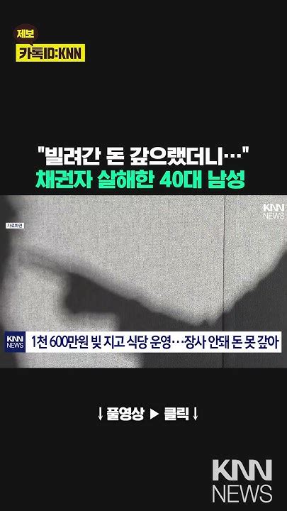 빌려간 돈 갚으라는 말에 격분해 살해 Knn Youtube