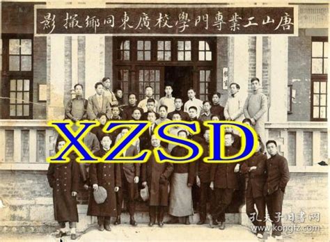 民国交通部唐山工业学校校长章宗元同仁及校队合影翻印照片 孔夫子旧书网