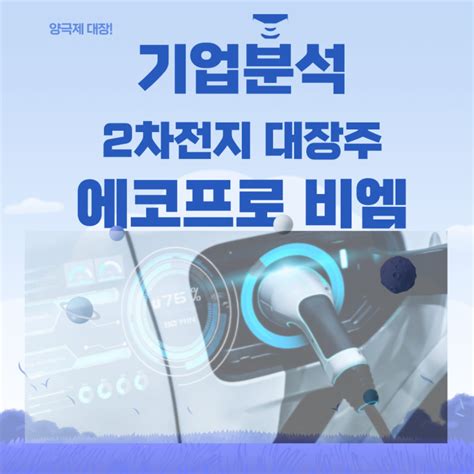 2차전지 소재기업 에코프로비엠 전망 기업분석인플레이션 감축법 수혜주 네이버 블로그