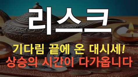 코인 리스크 리스크 코인분석 목표가와 함께 당신의 포트폴리오를 성장시키세요 Youtube