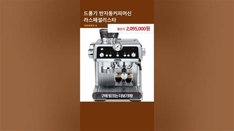 드롱기 반자동커피머신 라스페셜리스타 Youtube