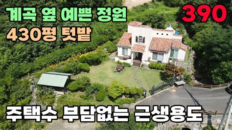 금산군 전원주택 매매 계곡 옆 예쁜 정원과 함께 넉넉한 텃밭 활용 이국적 외부와 깔끔한 내부의 대전근교 토지 671평 건물