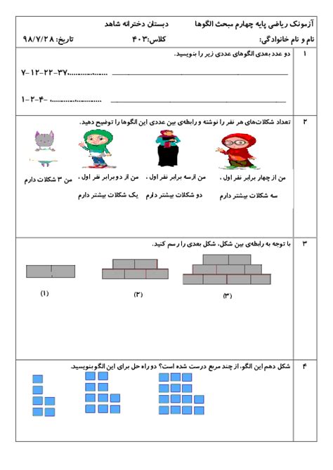 آزمون ریاضی چهارم دبستان شاهد مریوان فصل 1 اعداد و الگوها گاما