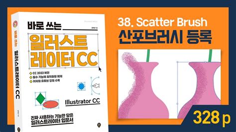 P328 바로 쓰는 일러스트레이터 Cc 산포브러시로 스티플 효과 적용하기 Stipple Brush Illustrator Cc 2022 I 친절한그래픽 I Youtube