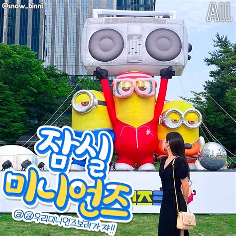 일상의 모든것과 기분전환 💛잠실에 나타난 초대형 미니언즈💛 넘나 귀여운 미니언즈 보러 가쟈~