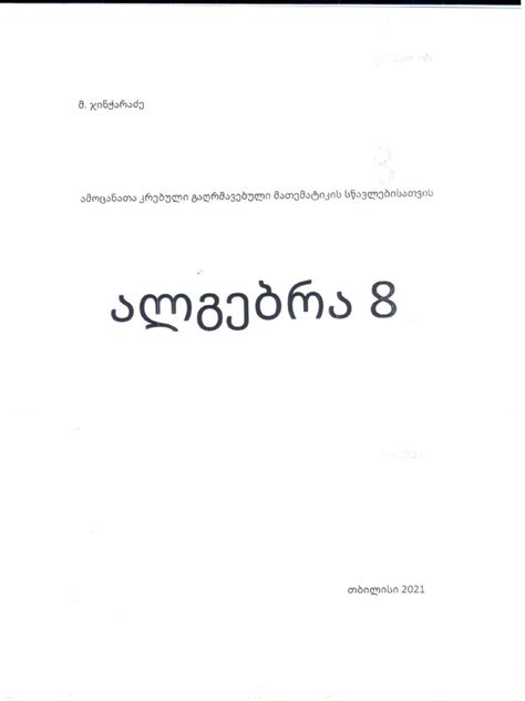 ალგებრა მერვე კლასი Pdf