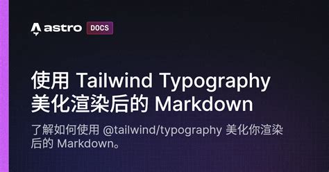 使用 Tailwind Typography 美化渲染后的 Markdown Astro中文文档 Astro中文网