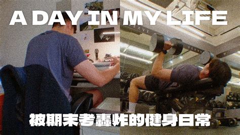 被期末考轟炸 還是要去健身吧胸肩訓練日常備賽大專盃ep 3 YouTube