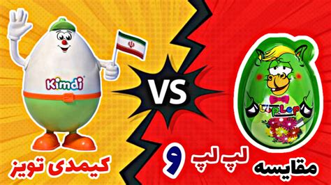 مقایسه لپ لپ و کیمدی تویز؟ آنباکسینگ