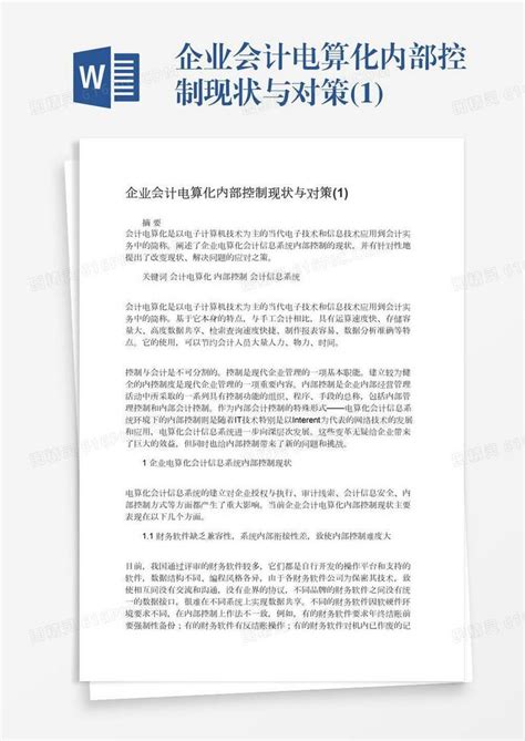 企业会计电算化内部控制现状与对策1word模板免费下载编号vd6amgrr3图精灵