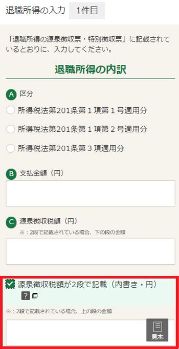 【確定申告書等作成コーナー】 退職所得の源泉徴収票の源泉徴収税額欄の入力方法