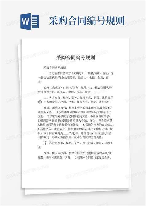 采购合同编号规则Word模板下载 编号qvwgeapz 熊猫办公