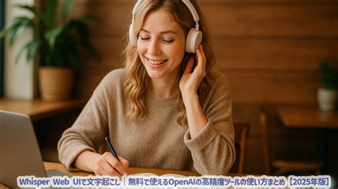 Whisper Web Uiで文字起こし｜無料で使えるopenaiの高精度ツールの使い方まとめ【2025年版】 スマホやアプリの小さな役立ち情報