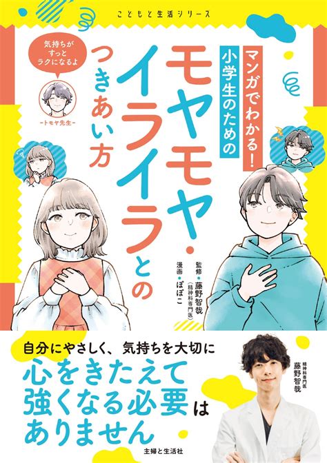 〈思春期のモヤモヤ・イライラ〉解決法は？ こどもへの説明が難しい……そんなお悩み解決！『マンガでわかる！ 小学生のためのモヤモヤ・イライラとのつきあい方』12 2発売！（こどもと生活シリーズ