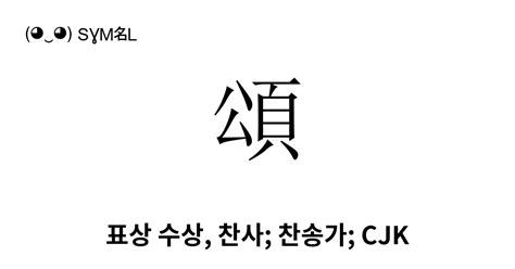 頌 표상 수상 찬사 찬송가 Cjk Zung6 유니코드 번호 U980c 📖 기호의 의미 알아보기 복사 And 📋 붙여넣기 ‿ Symbl