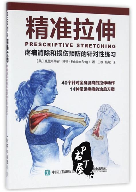 精准拉伸 疼痛消除和损伤预防的针对性练习 电子版下载pdf版 Pt书屋