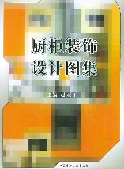 厨柜装饰设计图集图册 360百科