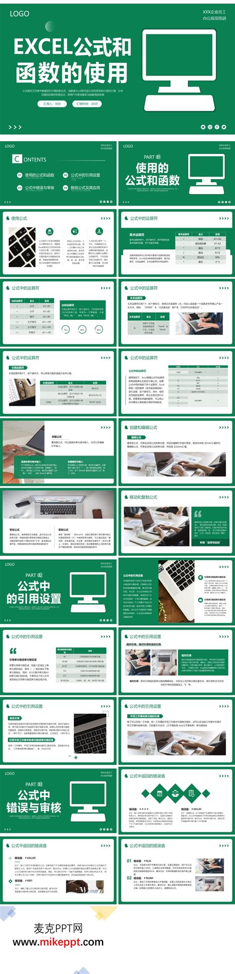 Excel中公式和函数的应用ppt课件 麦克ppt网