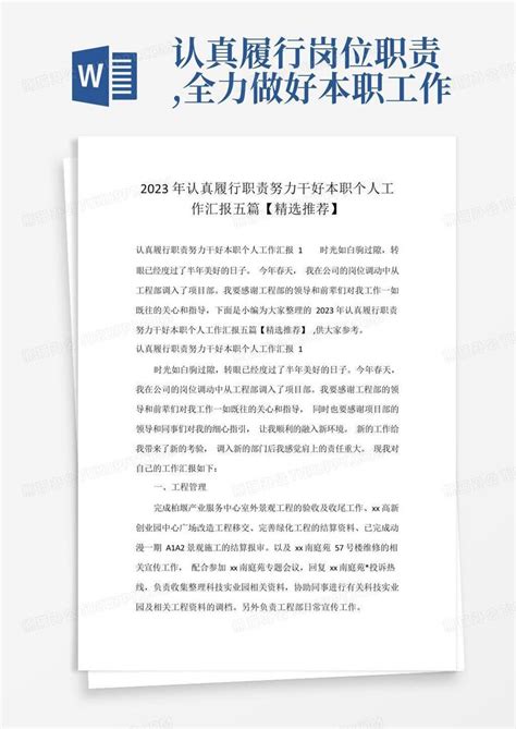 2023年认真履行职责努力干好本职个人工作汇报五篇word模板下载编号qjmdmpym熊猫办公