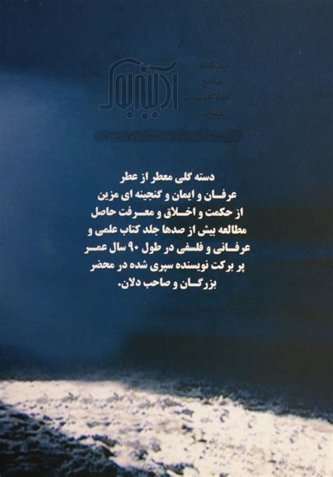 خرید کتاب از خاک تا افلاک گشت و گذری در گلزار ادب و عرفان و سیر و سلوک در عرصه آفاق و انفس