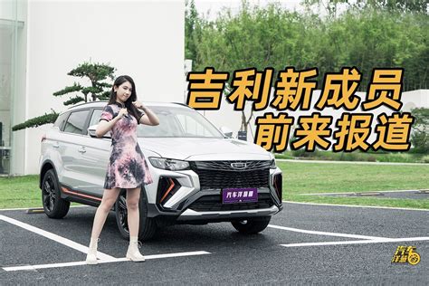 体验吉利博越x，到底改变了啥？炒冷饭还是新爆款？凤凰网视频凤凰网