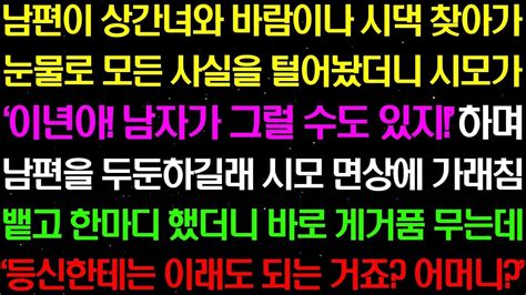 실화사연 남편이 상간녀와 바람이 나 시댁 찾아가 눈물로 모든 사실을 털어놨더니 이년아 남자가 그럴 수도 있지 하며 남편을 두둔하자 라디오사연 썰사연 사이다사연 감동