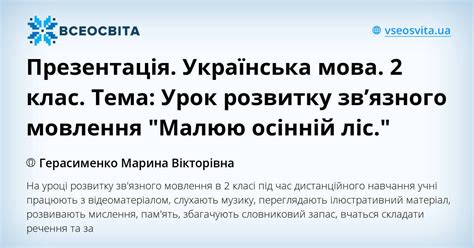 Презентація Українська мова 2 клас Тема Урок розвитку звязного мовлення Малюю осінній ліс