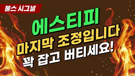 에스티피 마지막 조정 구간입니다 꽉 잡고 버티세요 에스티피코인에스티피코인전망에스티피코인매수가에스티피코인에스티피코인