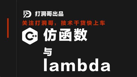 C基础知识 仿函数与lambda 打洞哥不打洞 打洞哥不打洞 哔哩哔哩视频