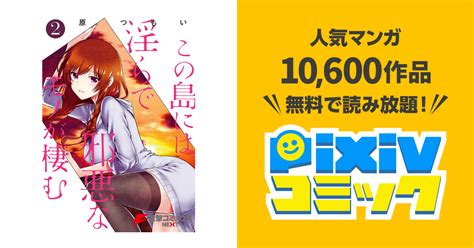 この島には淫らで邪悪なモノが棲む2 Pixivコミックストア
