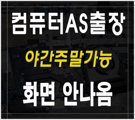 중곡동 능동 컴퓨터수리 화면 안나옴 출장as 메모리 고장 점검 야간 주말 가능 네이버 블로그