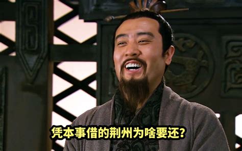 刘备：凭本事借的荆州，为啥要还？ 影视ggg 影视ggg 哔哩哔哩视频