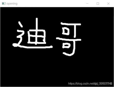 使用cv2morphologyex实现开运算，闭运算，礼帽与黑帽操作以及梯度运算13196712的技术博客51cto博客