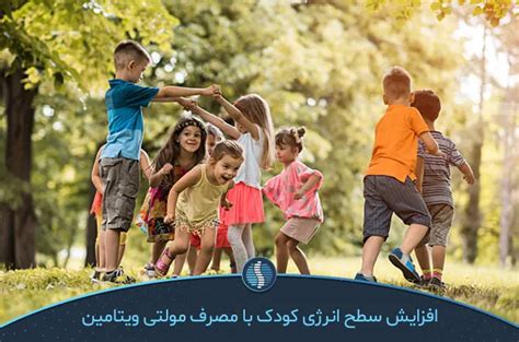 فواید مولتی ویتامین برای کودکان؛ خط قرمز سلامتی کودک ژین طب