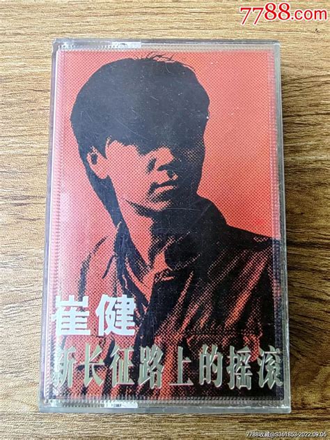 崔健《新长征路上的摇滚》 磁带 卡带 正婉商店【7788收藏 收藏热线】