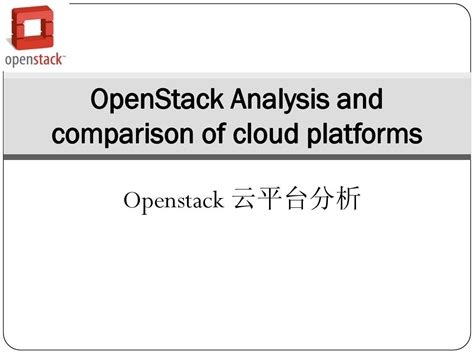云平台openstack分析word文档在线阅读与下载无忧文档