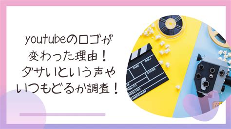 Youtubeのロゴが変わった理由！ダサいという声やいつもどるか調査！ ペリカンにゅーす