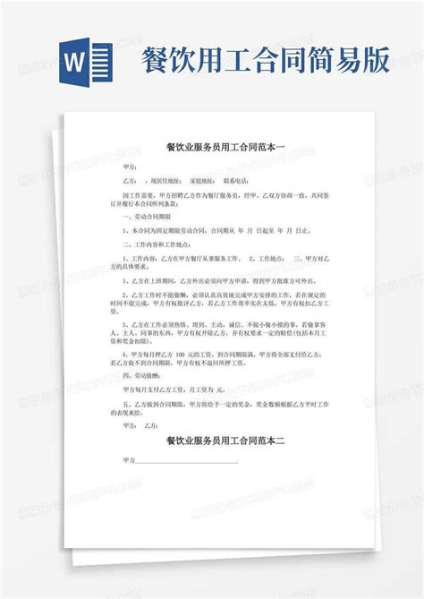 餐饮业服务员用工合同范本3篇Word模板下载 编号qvdjgxyd 熊猫办公