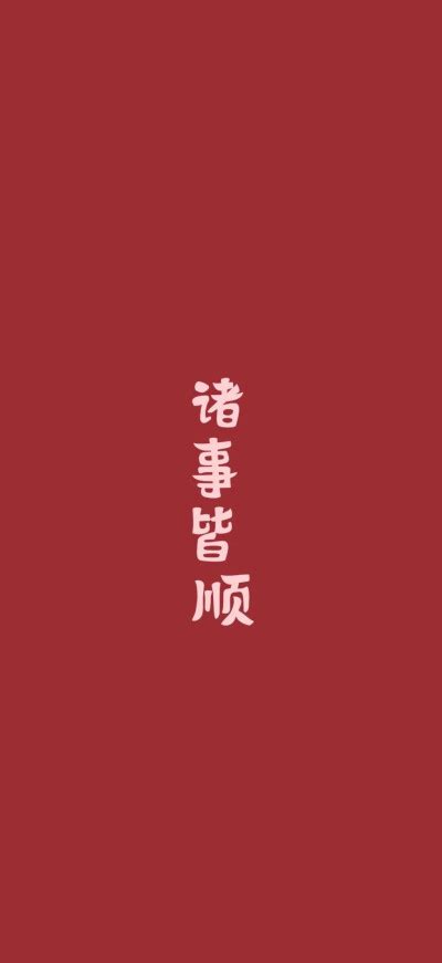 大吉大利 高清图片堆糖美图壁纸兴趣社区