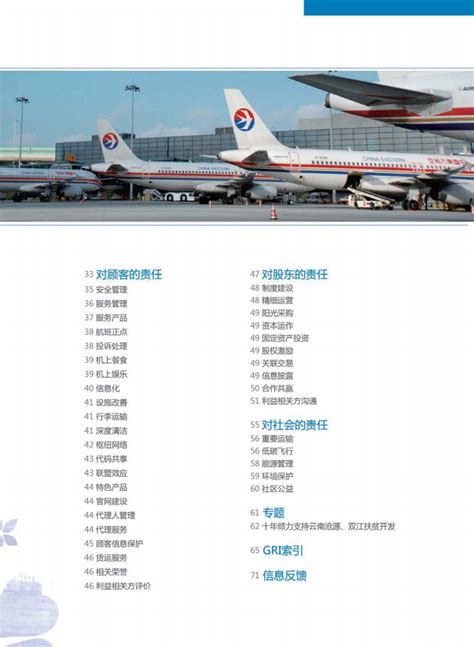 中国东方航空股份有限公司2012年度社会责任报告pdf 先导研报