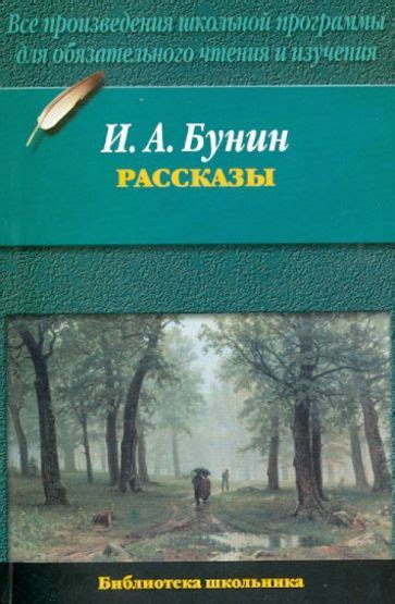 Книга: "Рассказы" - Иван Бунин. Купить книгу, читать рецензии | ISBN ...