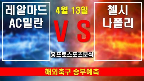 🔔홍프로스포츠분석🔔 해외축구분석 ⭐️4월13일⭐️ 스포츠토토 스포츠분석 축구분석 축구승무패 언더오버 승무패 프로토 배트맨토토 토토분석 Youtube
