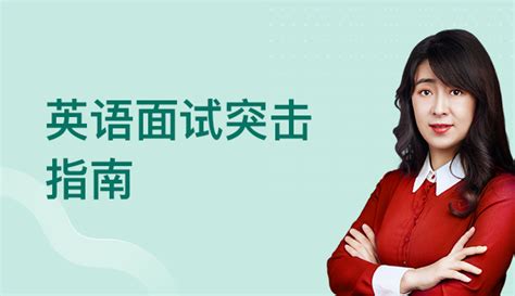 英语面试突击指南