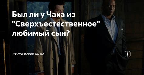 Был ли у Чака из Сверхъестественное любимый сын Киностранник Дзен